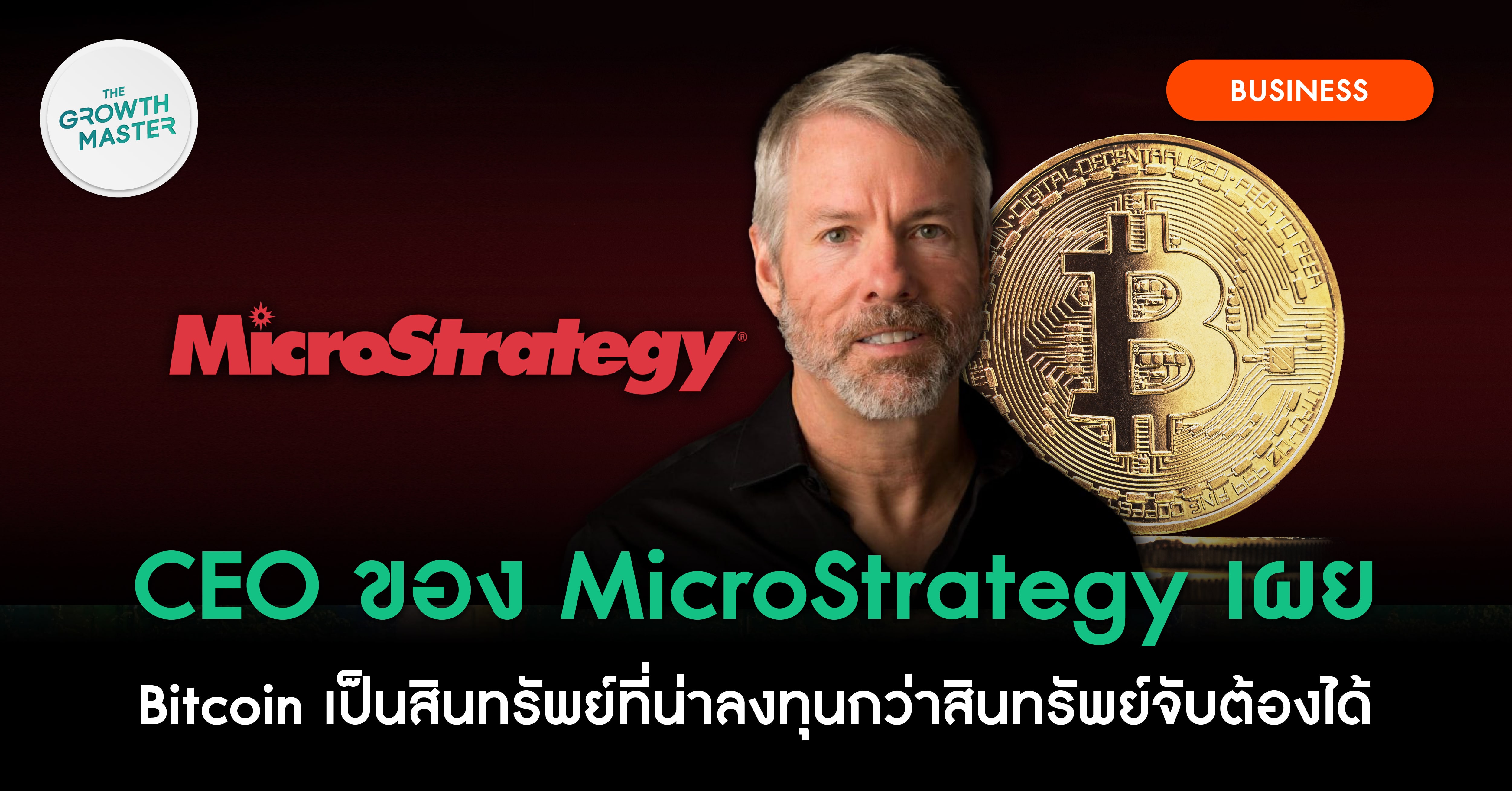 CEO ของ MicroStrategy เผย Bitcoin เป็นสินทรัพย์ที่น่าลงทุนกว่าสินทรัพย์จับต้องได้ - THE GROWTH ...